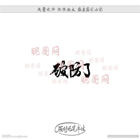 破防了设计图 绘画书法 文化艺术 设计图库 昵图网
