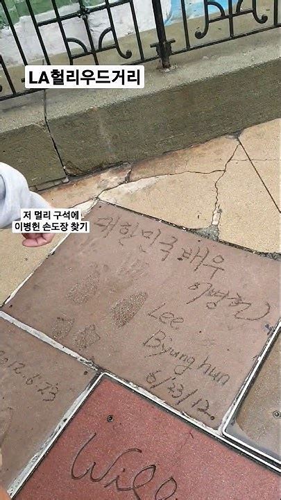 La헐리우드 거리 이병헌 손도장 찾기 Youtube