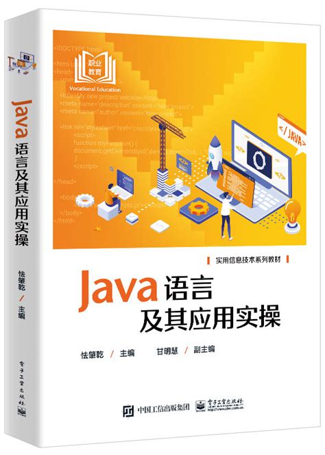 Java語言及其應用實操 天瓏網路書店