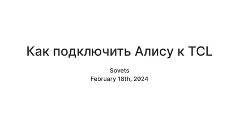 Как подключить Алису к Tcl — Teletype
