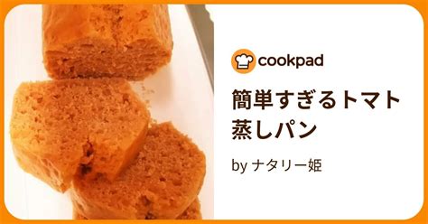 簡単すぎるトマト蒸しパン By ナタリー姫 【クックパッド】 簡単おいしいみんなのレシピが396万品