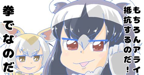 けものフレンズ セルリアンに襲われたら？ 海風しゅうのイラスト Pixiv