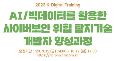 Ai와 빅데이터 기술을 활용한 사이버 보안 이상 탐지 기술 개발자 양성 프로그램