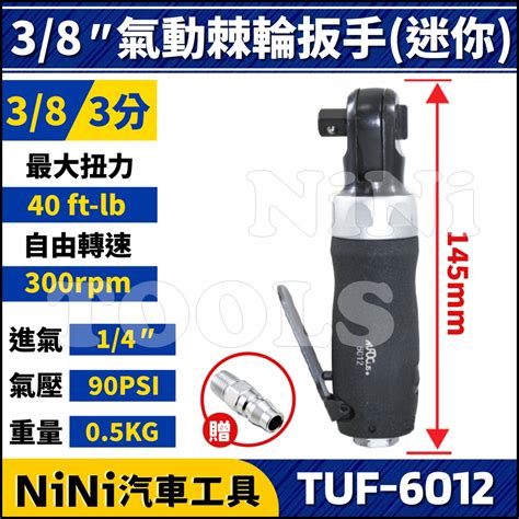 【nini汽車工具】tuf 6012 38 氣動棘輪扳手迷你 3分 三分 90度 棘輪 氣動扳手 氣動板手 蝦皮購物