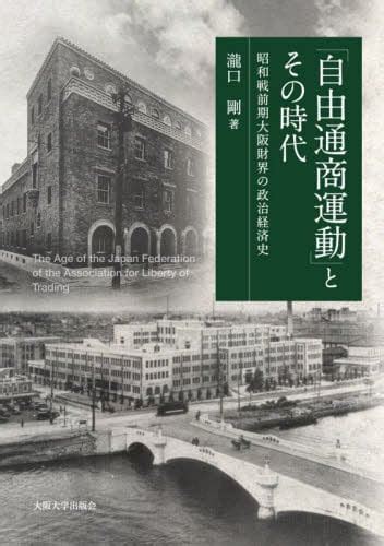 「自由通商運動」とその時代 昭和戦前期大阪財界の政治経済史瀧口剛大阪大学出版会9784872598070文苑堂オンライン