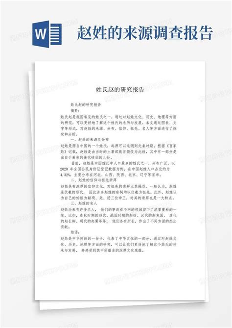 姓氏赵的研究报告word模板下载编号lepkywwg熊猫办公