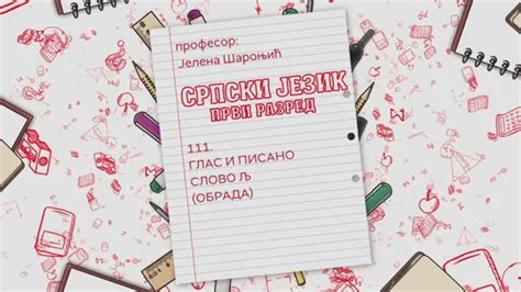 ОШ1 Српски језик 111 час Глас и писано слово Љ обрада Rts Planeta