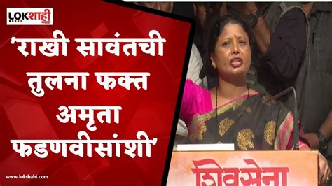 Sushma Andhare On Amruta Fadnavis राखी सावंतची तुलना फक्त अमृता