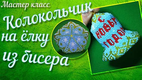 МК Колокольчик на ёлку. Донышко Ч. 1 из 3 - YouTube