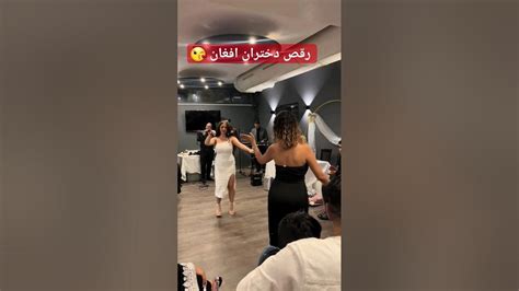 رقص زیبایی دختران افغان Shortvideo Funny Music Love Shortsvideo