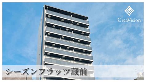 シーズンフラッツ蔵前 内見動画【高級マンションはcreavision】 Youtube