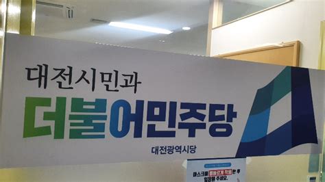 민주당 대전시당 중구청장 후보로 김경훈 예비후보 확정 노컷뉴스