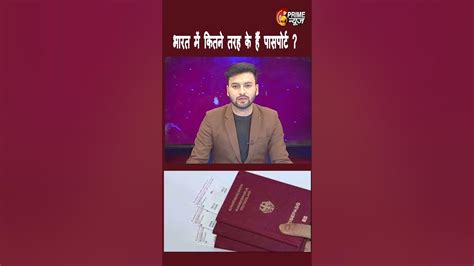 क्या आप जानते है भारत में कितने तरह के पासपोर्ट होते हैं देखें वीडियो