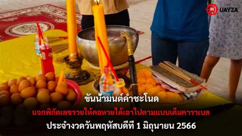 ขันน้ำมนต์คำชะโนด 1 6 66 แจกพิกัดเลขรวยให้คอหวยได้เอาไปตามแบบเต็มคารา