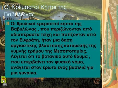 τα 7 θαυματα του κοσμου