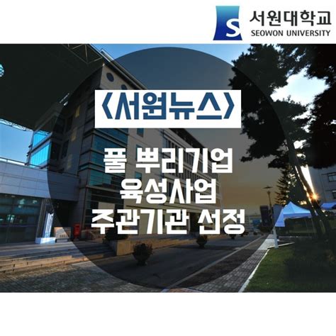 서원대학교 풀뿌리기업육성사업 주관기관 선정 네이버 블로그