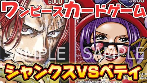 赤シャンクスvs赤黄ベロベティ【ワンピースカードゲーム】【対戦】【新たなる皇帝】【the Best】 Youtube