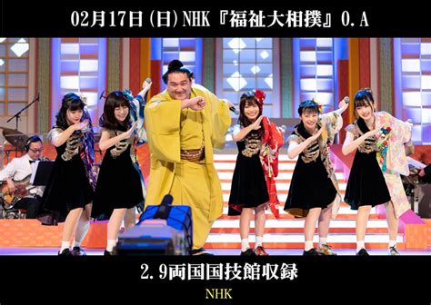 02月17日日nhk『福祉大相撲』oa29両国国技館収録 まねきケチャ公式サイト