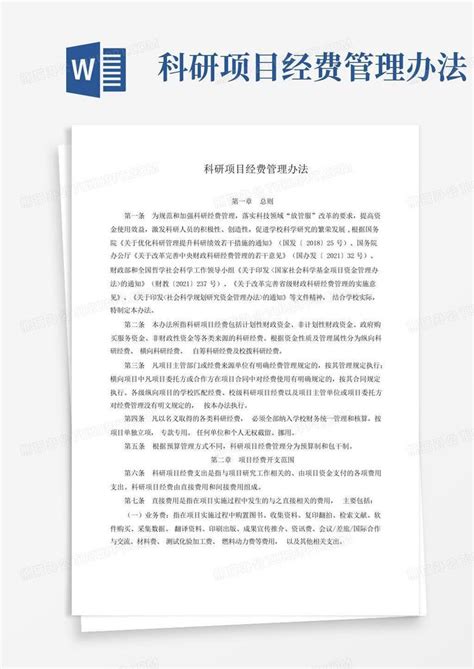 科研项目经费管理办法word模板下载编号leoooywe熊猫办公