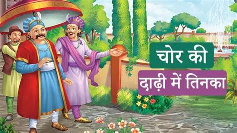 चोर की दाढ़ी में तिनका I Akbar Birbal Ki Kahani I Chor Ki Dhadhi Mein