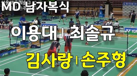 배드민턴 남자복식 이용대 최솔규 Vs 김사랑 손주형 Youtube