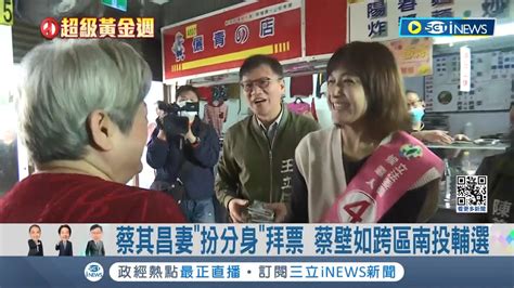 選戰最後倒數四天 台中第一選區立委選情激戰 蔡其昌妻扮分身拜票 蔡壁如跨區南投輔選│【台灣要聞】20240109│三立inews