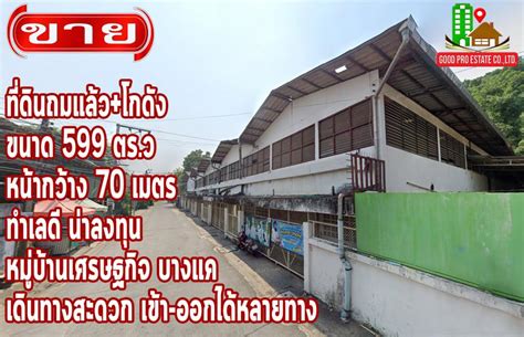 ขาย โกดัง พื้นคอนกรีต ที่ดินถมแล้ว โกดัง ขนาด 599 ตร ว หน้ากว้าง 70