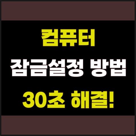 컴퓨터 잠금설정 및 해제 방법 간단해요 네이버 블로그