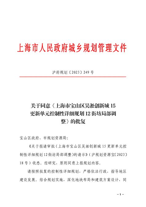 关于同意《上海市宝山区吴淞创新城15更新单元控制性详细规划12街坊局部调整》的批复