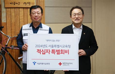 서울시교육청 적십자 희망성금 전달 서울로컬뉴스