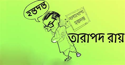 হন্তদন্ত তারাপদ রায়