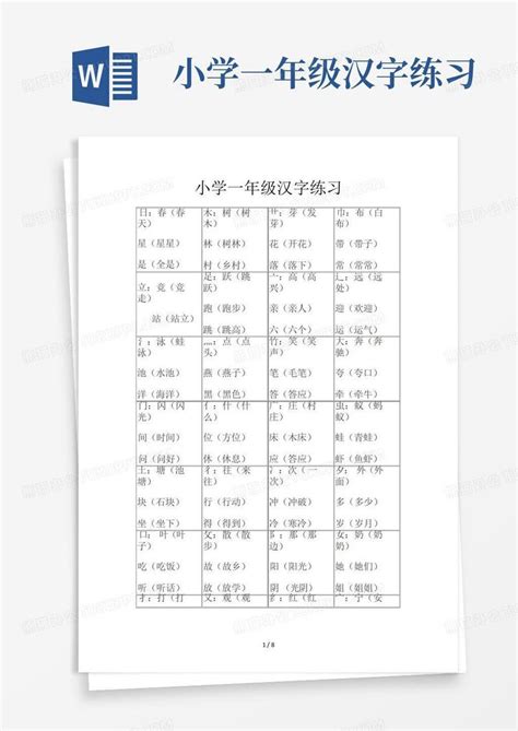 小学一年级汉字练习word模板下载 编号qamgjjdw 熊猫办公