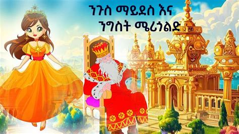 ንጉስ ማይደስ እና ንግስት ሜሪጎልድ አማረኛ ተረት Youtube