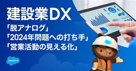 【建設業界向け】建設dxガイド 〜 一気通貫の情報活用で生産性と戦略性を向上 〜 セールスフォース・ジャパン