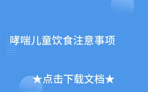 哮喘儿童饮食注意事项