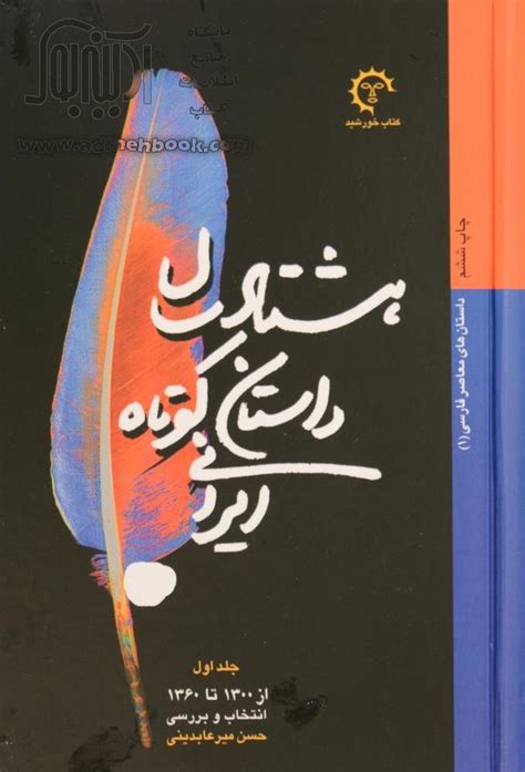 خرید کتاب هشتاد سال داستان کوتاه ایرانی داستان های معاصر فارسی،2جلدی