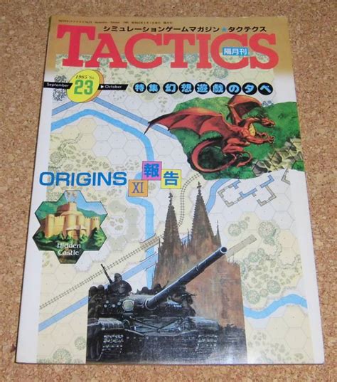 Yahooオークション Tactics 隔月刊タクテクス No23 1985 9 10月