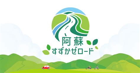 阿蘇すずかぜロード｜水と自然いっぱいの阿蘇を感じるツーリング、ドライブロード｜阿蘇観光スポット｜西原村｜南阿蘇村｜高森｜山都町｜御船
