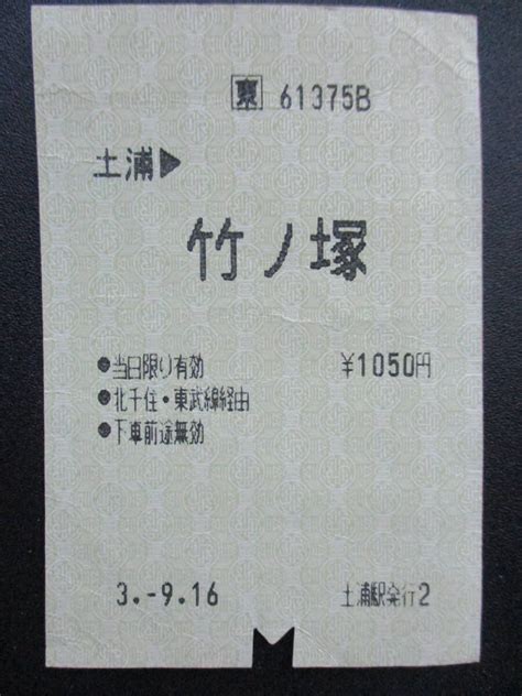 Yahooオークション Jr東日本→東武鉄道線連絡・印発発行一般式（