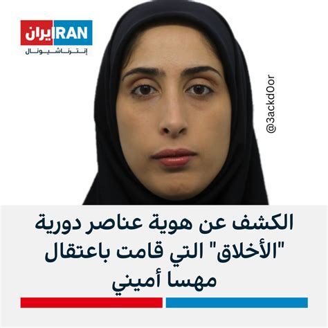 الكشف عن هوية عناصر دورية الأخلاق التي قامت باعتقال مهسا أميني إيران إنترناشيونال