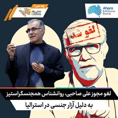 لغو مجوز علی صاحبی، روانشناس همجنسگراستیز به دلیل آزار جنسی در استرالیا شش رنگ