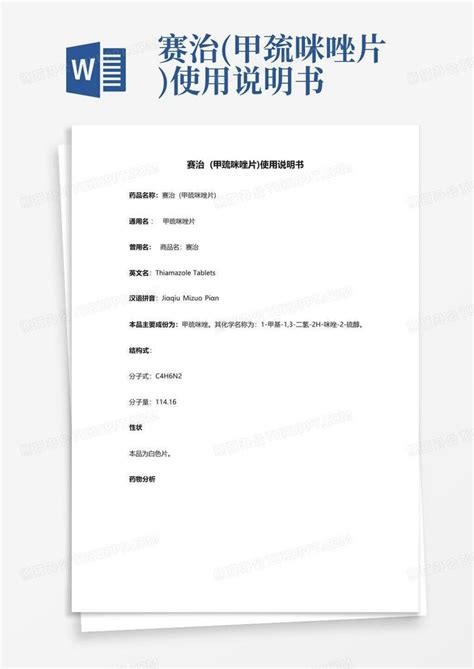 赛治 甲巯咪唑片 使用说明书Word模板下载 编号lanepdng 熊猫办公