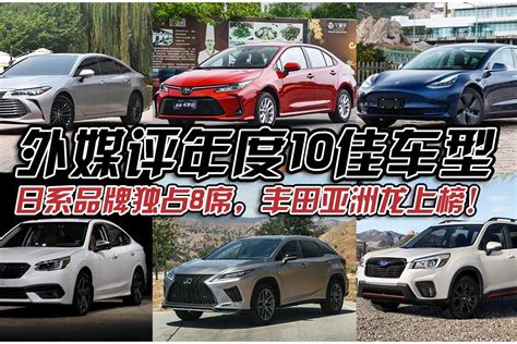 外媒评年度10佳车型，日系品牌独占8席，丰田亚洲龙上榜！凤凰网视频凤凰网