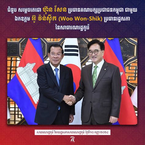 Gazette ប្រជាជន ប្រធានរដ្ឋសភាកូរ៉េ សង្ឃឹមថាទំនាក់ទំនងមិត្តភាព