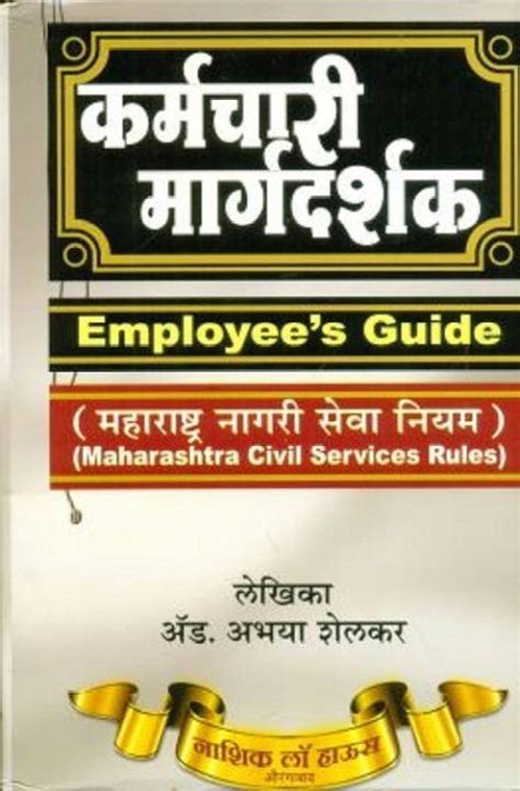 Nlhs Employees Guide Maharashtra Civil Services Rules Marathi Buy