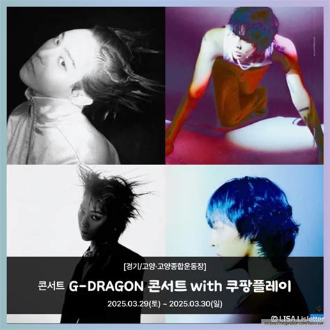 진짜 최종 Ver 지드래곤 콘서트 쿠팡플레이 공지 떴다 선예매 일정 및 가격 좌석 총 정리 네이버 블로그
