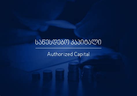 რა არის საწესდებო კაპიტალი • Forbes Georgia