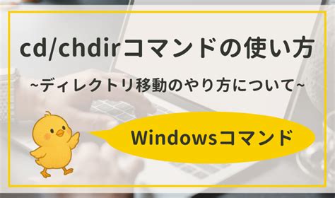『cd Chdirコマンド』の使い方 ーディレクトリ移動のやり方についてー 【windowsコマンド】 ひよっこseの成長ログ
