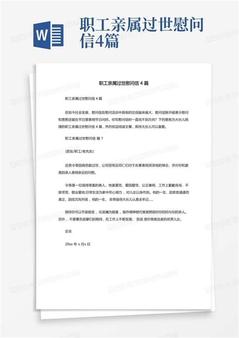 职工亲属过世慰问信4篇Word模板下载 编号lmbmwxnb 熊猫办公