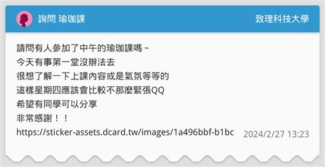 詢問 瑜珈課 致理科技大學板 Dcard
